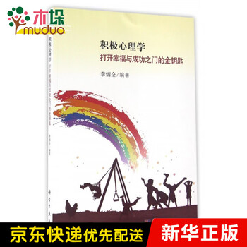 积极心理学(打开幸福与成功之门的金钥匙)