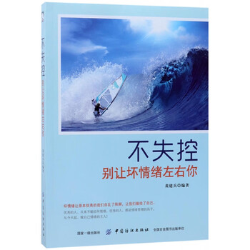 不失控(别让坏情绪左右你)