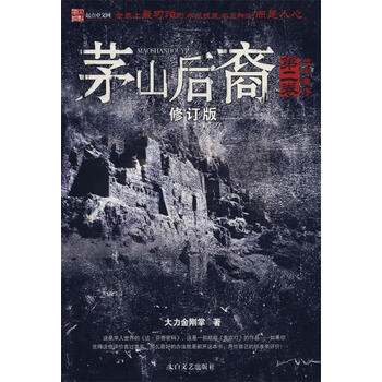 [正版]茅山后裔修订版-兰亭集序