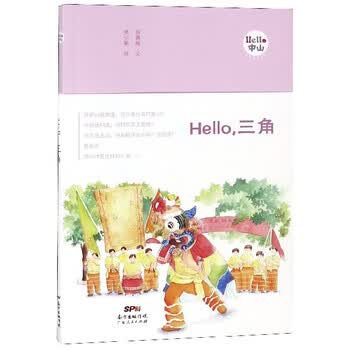 Hello三角/Hello中山手绘漫画系列