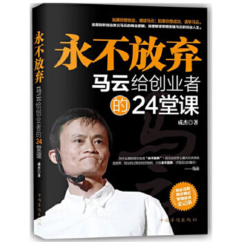 永不放弃:马云给创业者的24堂课