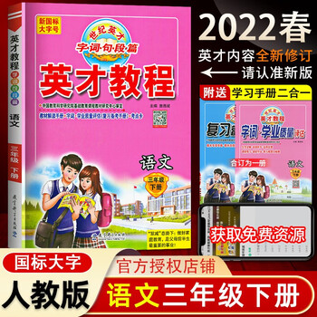 英才教程三年级上下册语文数学英语人教版教辅书三年级上下学期语数英课本同步解读训练 三年级下册 语文人教版