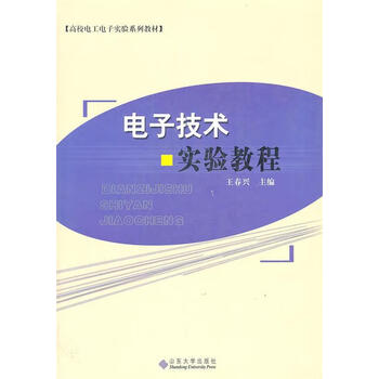 电子技术实验教程【正版图书，放心下单】