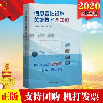 现货2020新书 信息基础设施关键技术全知道 张晓昆、张岩、徐日 大有书局