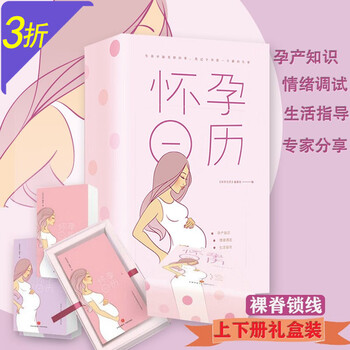 【包邮】孕产知识情绪调适生活指导专家分享 怀孕日历（全两册）定价99