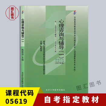 备战2022 全新正版 自考教材 05619 5619心理咨询与辅导一 陶勑恒 2007年版 北京大