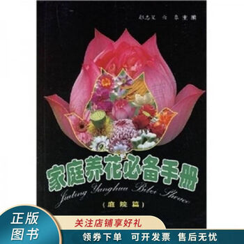 家庭养花必备手册庭院篇 沈宗英