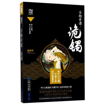 古物奇谭(诡镯)