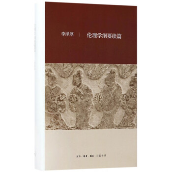 伦理学纲要续篇(精)