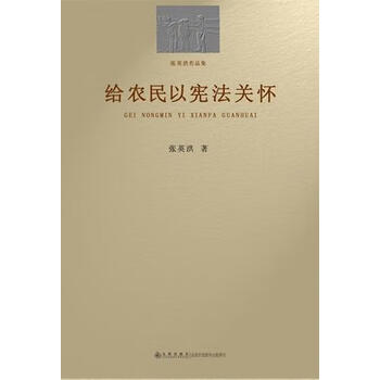 给农民以宪法关怀 张英洪 法律 9787510817069