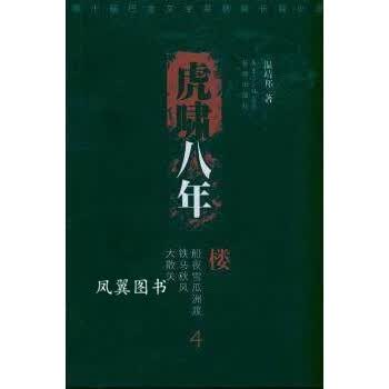 虎啸八年4 温靖邦著 花城出版社