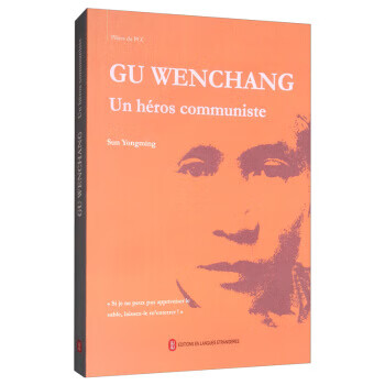中国共产党人：谷文昌(法文) 孙永明,[法]雅克 外文出版社【正版图书】