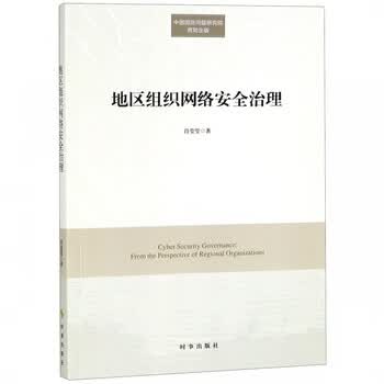 地区组织网络安全治理