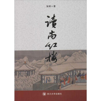 读尚红楼 文学 张琪著 四川大学出版社