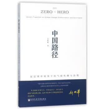 中国路径(双层博弈视角下的气候传播与治理)