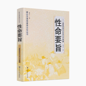 包邮正版 性命要旨唐山玉清观道学文化丛书 道教西派汪东亭内丹典籍 董沛文/主编 道教家书籍 道教经书