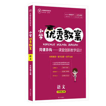 小学优秀教案 五年级上册语文RJ（部编人教版）小学同步五年级教师用书语文志鸿优化