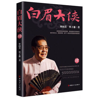 白眉大侠(4)