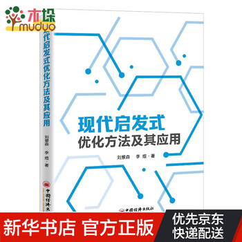 现代启发式优化方法及其应用