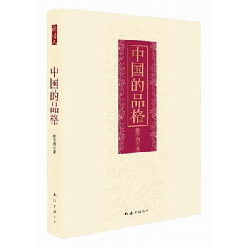 中国的品格 楼宇烈 著