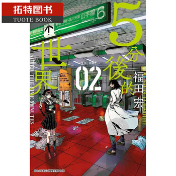 原版进口书 漫画书 福田宏５分后的世界 2青文