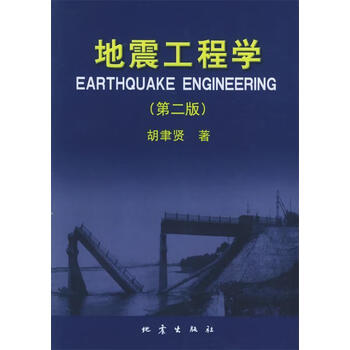 地震工程学 胡聿贤 著【正版书】