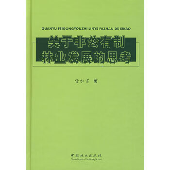 关于非公有制林业发展的思考