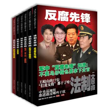 法制文萃报 大案要案珍藏版㈡（全6卷）