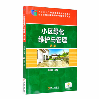 小区绿化维护与管理（第2版）