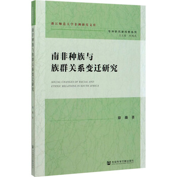 南非种族与族群关系变迁研究