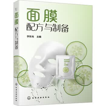 面膜配方与制备