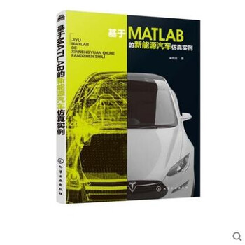 基于MATLAB的新能源汽车仿真实例