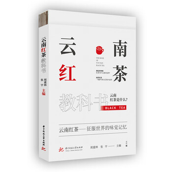 云南红茶教科书 周重林,张宇