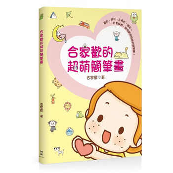 台版 合家欢的萌简笔画 Q萌可爱的画风手绘技法构图原则艺术绘画