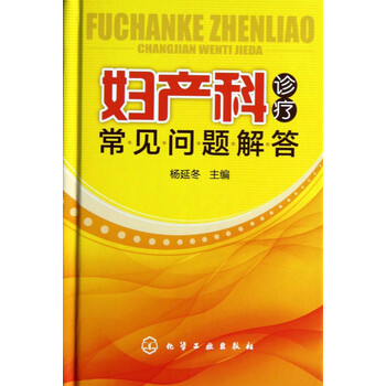 妇产科诊疗常见问题解答(精)