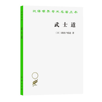武士道9787100204958