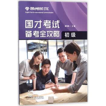 国才考试备考全攻略(初级)