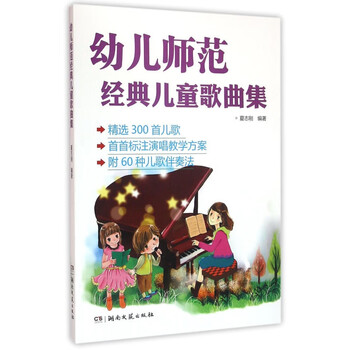 幼儿师范经典儿童歌曲集 正版