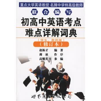 学生教师用:初高中英语考点难点详解词典 赵振才 著【正版书】