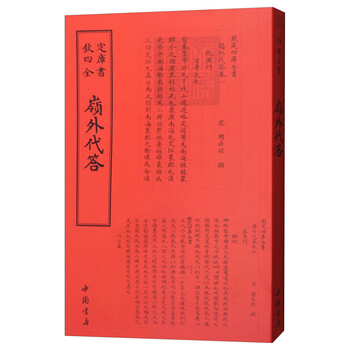 欽定四库全书--嶺外代答9787514920468中国书店（宋）周去非