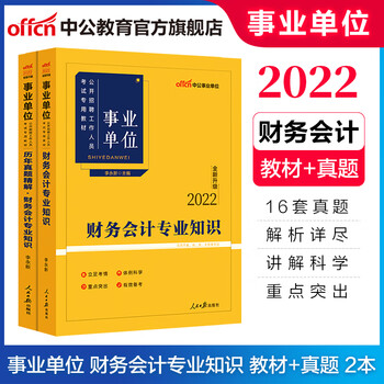 中公教育2022事业单位招聘考试用书事业编教材真题：财务会计知识（教材+历年真题）2本套 陕西广西河南等