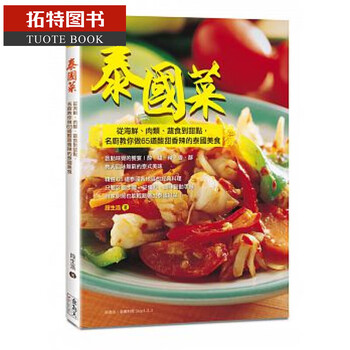 预售 台版 ：泰国菜：从海鲜、肉类、蔬食到甜点食为天文创