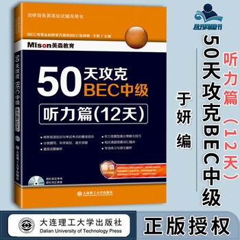 包邮 50天攻克BEC中级 听力篇 12天 于妍 大连理工大学出版社 剑桥商务英语应试辅导用书