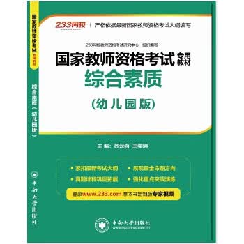 综合素质：幼儿园版 9787548733454 中南大学出版社有限责任公司 苏云尚