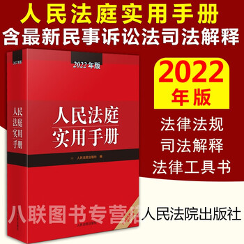 现货官方正版2022新版人民法庭实用手册2022版含新民事诉讼法司法解释刑法劳动法公司法合同物权法婚姻律师实务法律工作者工具书籍