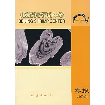 北京离子探针中心年报2004【正版图书】