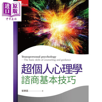 预售 超个人心理学 咨商基本技巧 港台原版 张宝蕊 五南 社会与心理类