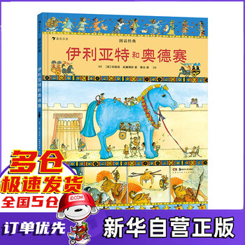 伊利亚特和奥德赛(图话经典)(精)