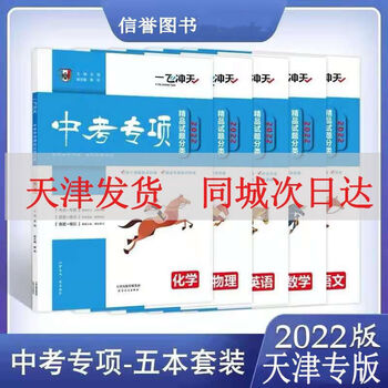 2022版 一飞冲天 天津中考专项语文数学英语物理化学各科自选真题 政治(天津发货)