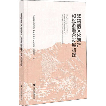 非物质文化遗产和旅游融合发展初探